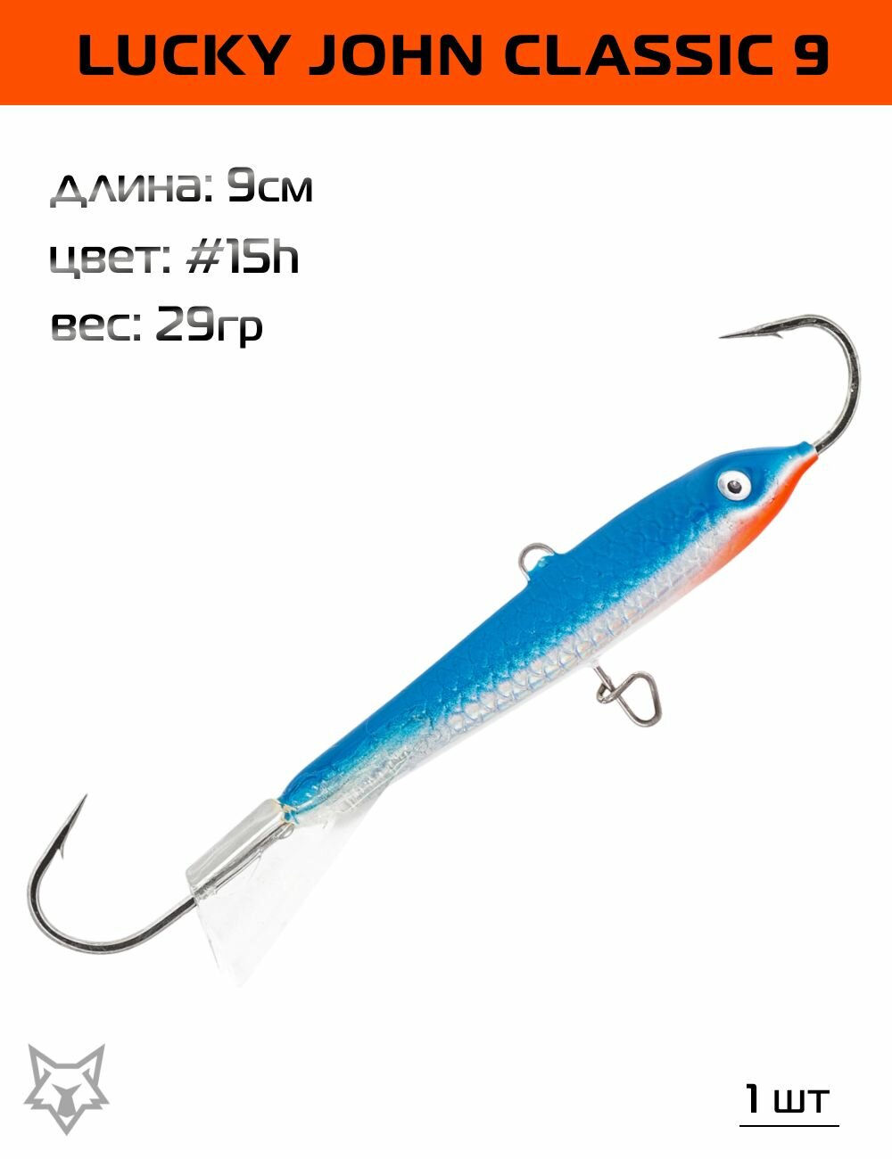 Балансир Lucky John Classic 9см. 29гр. #15H 1шт.