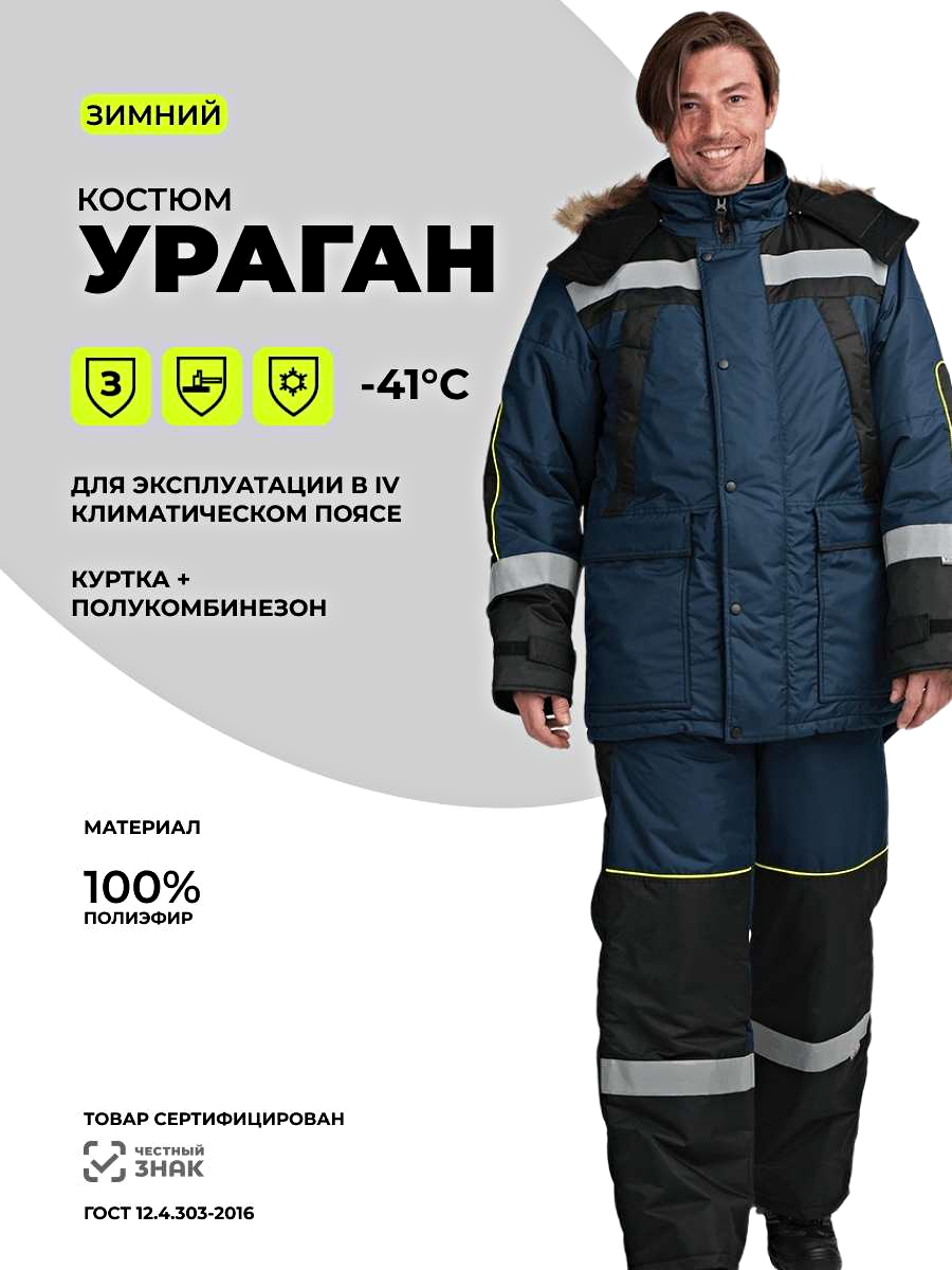 Костюм рабочий "ураган" утеплённый зимний