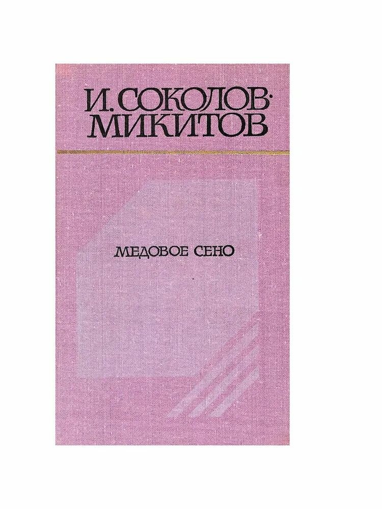 Медовое сено