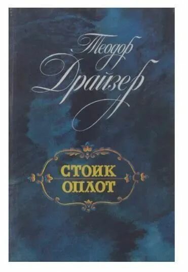 Стоик. Оплот