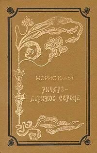 Ричард Львиное Сердце