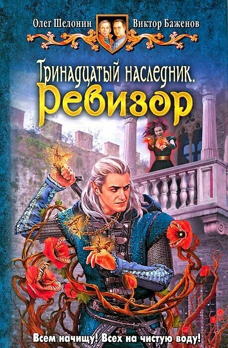 Тринадцатый наследник. Ревизор