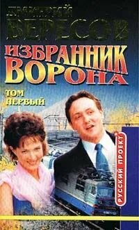Избранник Ворона. Том первый
