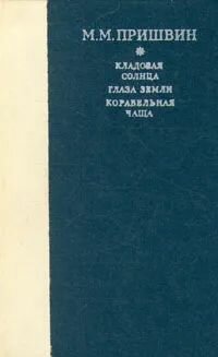 Кладовая солнца. Глаза земли. Корабельная чаща