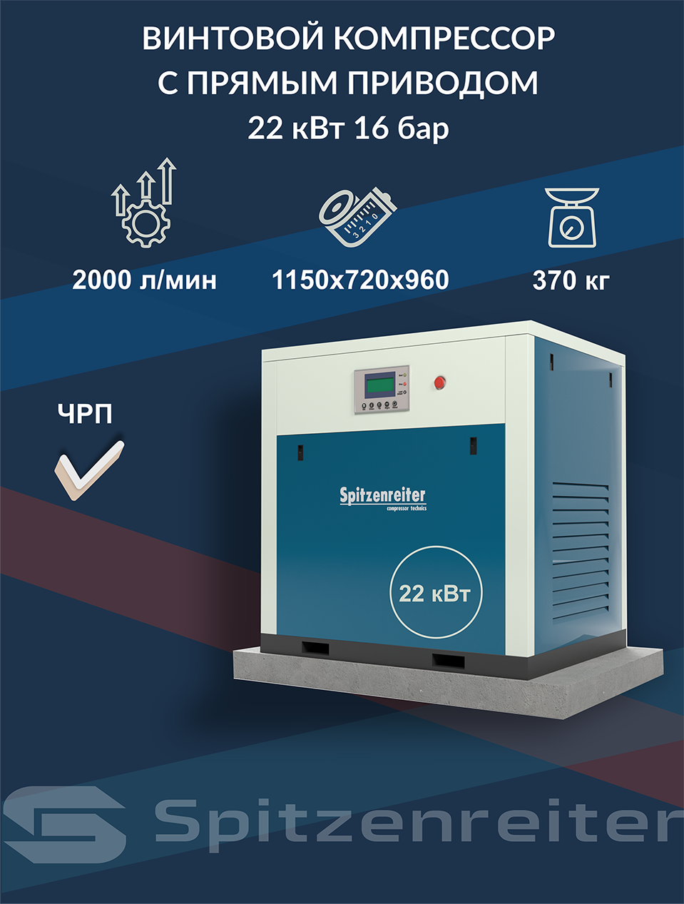 Компрессор воздушный Spitzenreiter S-EKO30D-16, ЧРП, прямой привод