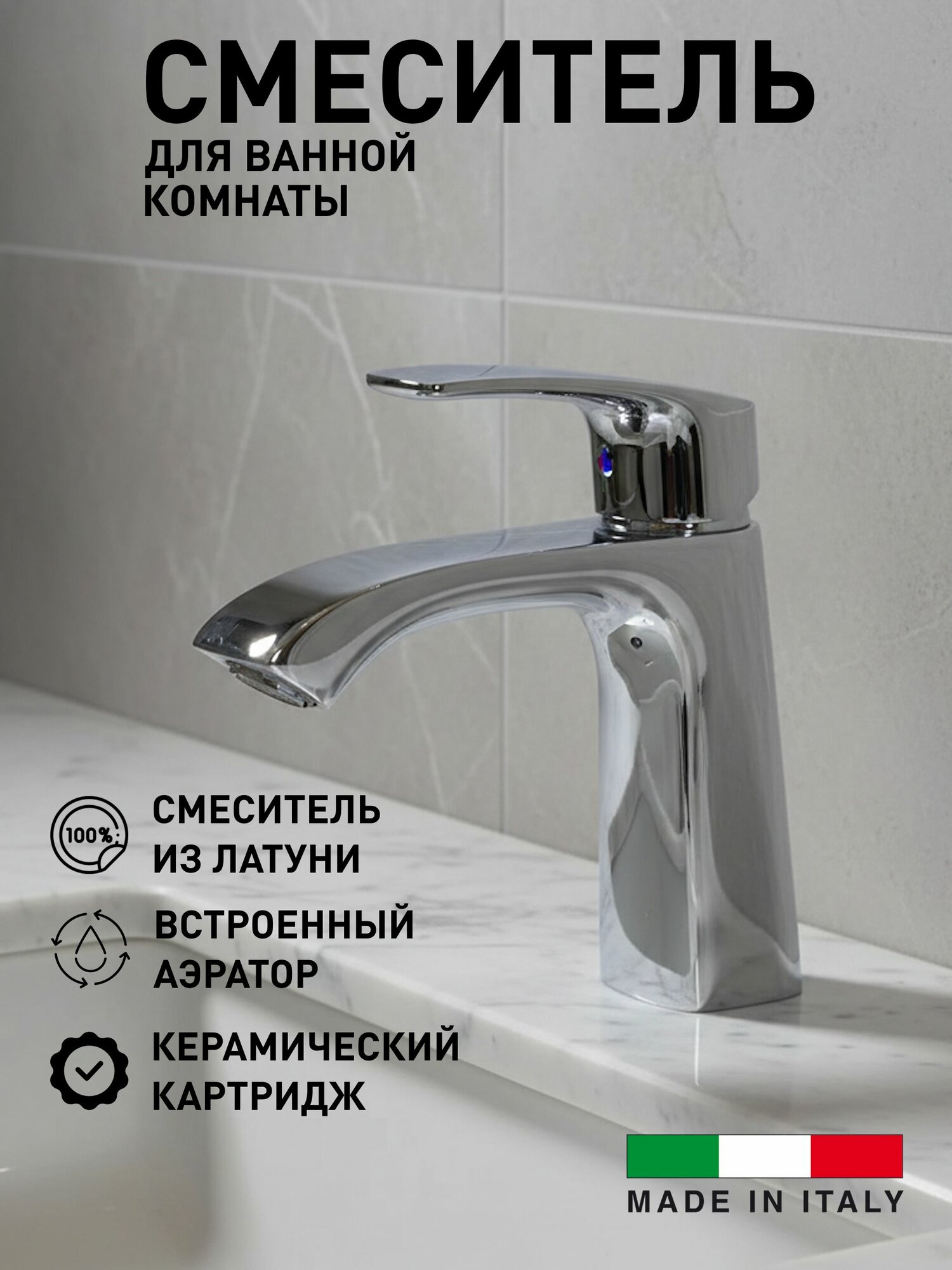 Смеситель для раковины в ванную Vivi Felice, латунь, аэратор, хром