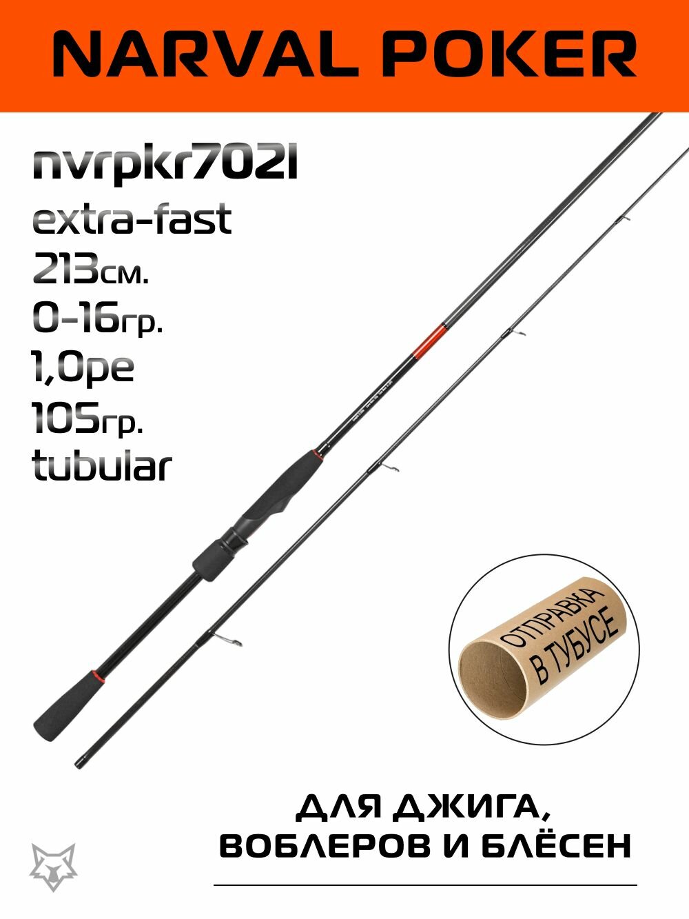 Спиннинг Narval Fishing Poker 213см. 0-16гр. вес 105гр. extra fast / 702L