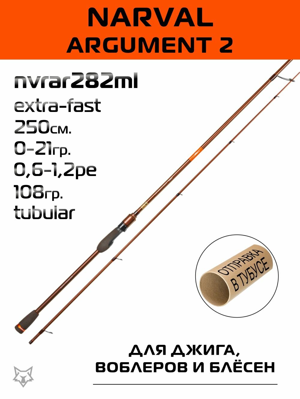 Спиннинг Narval Argument II 250см. 0-21гр. вес 108гр. extra fast / 82ML