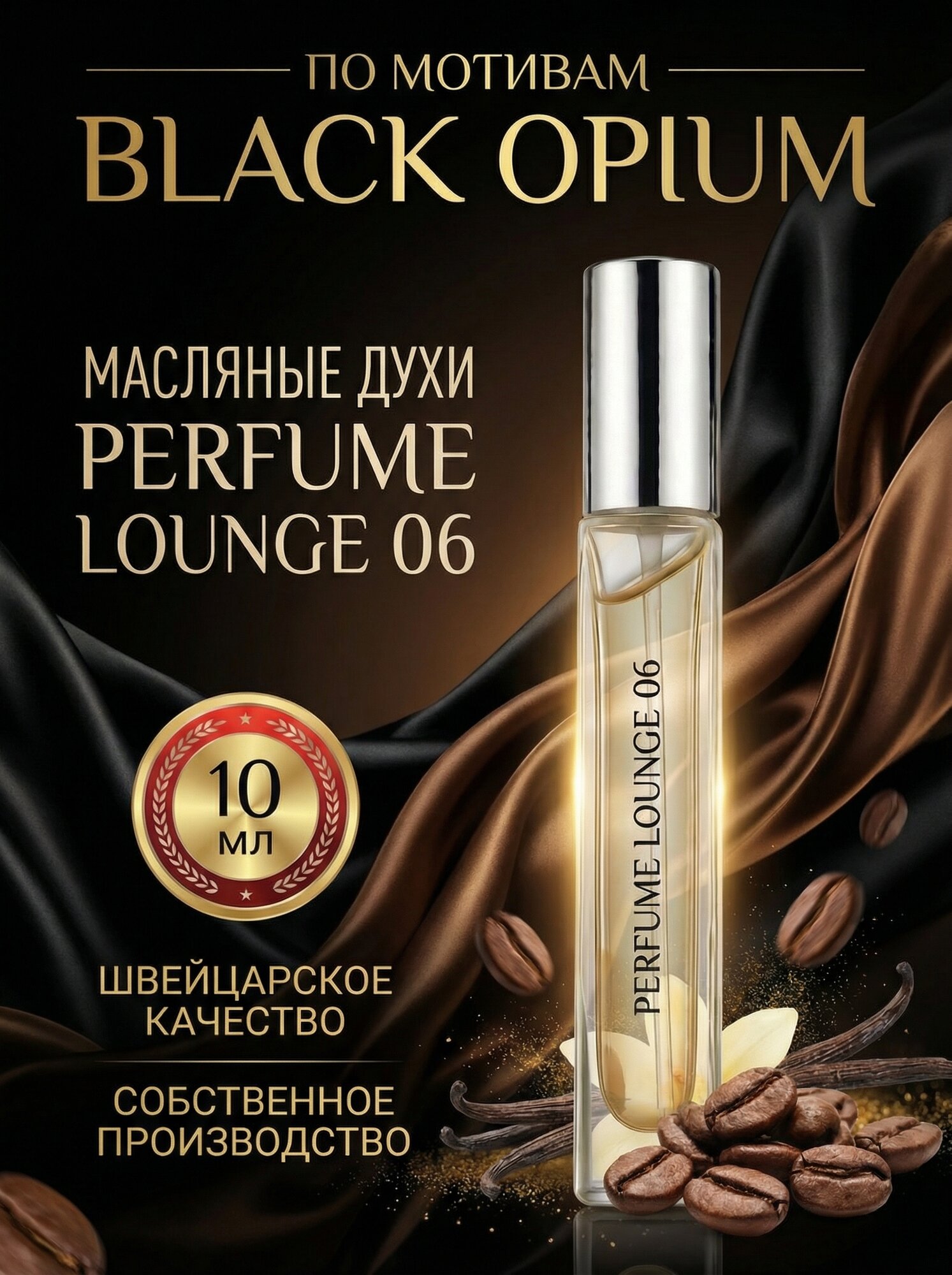 Духи масляные по мотивам Black Opium 10мл