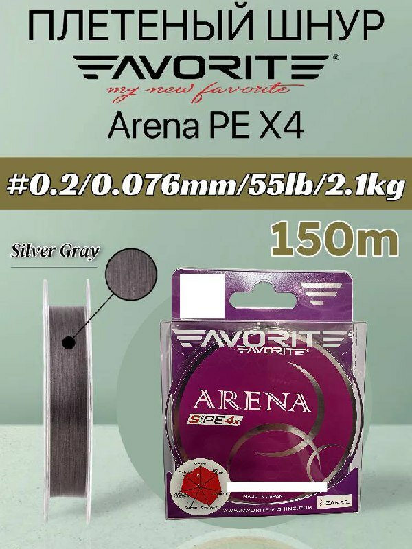 Шнур Favorite Arena PE X4 150m (silver gray) #0.2/0.076mm/5lb/2.1kg