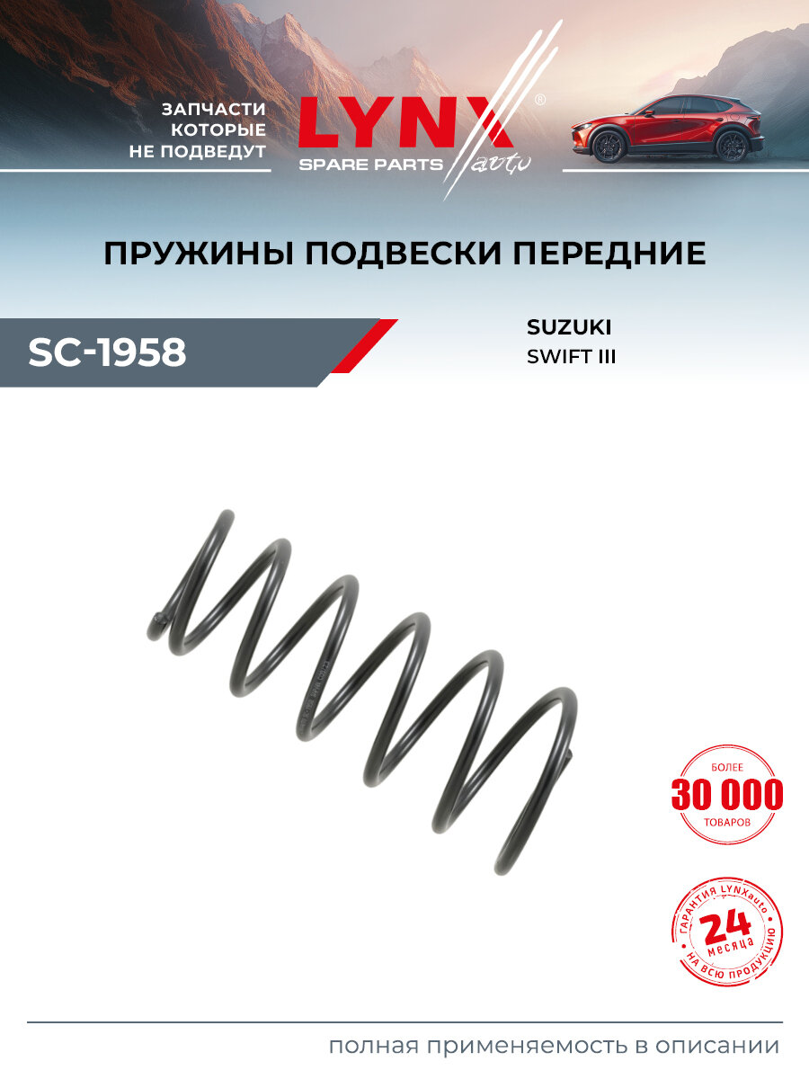 Пружина подвески передняя для SUZUKI SWIFT / LYNXAuto SC-1958