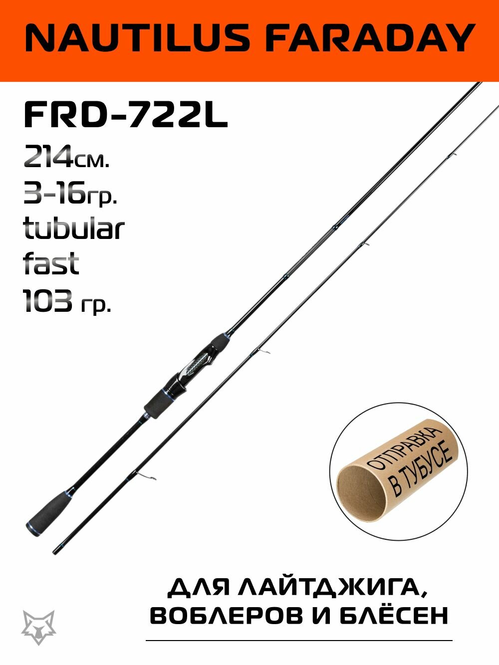 Спиннинг Nautilus Faraday 214см. 3-16гр. 103гр. fast / FRD-722L