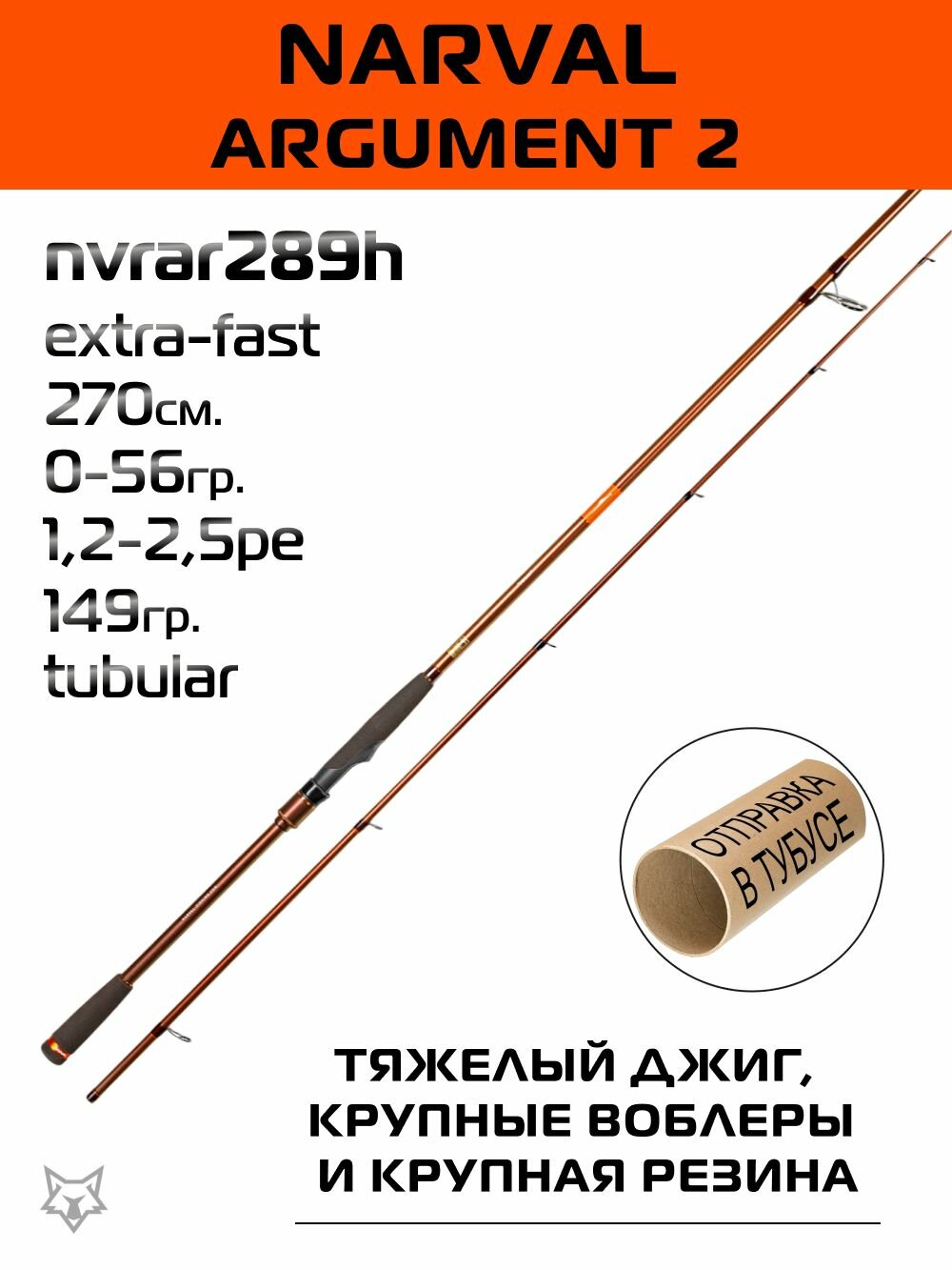 Спиннинг Narval Argument II 270см. 0-56гр. вес 149гр. extra fast / 89H