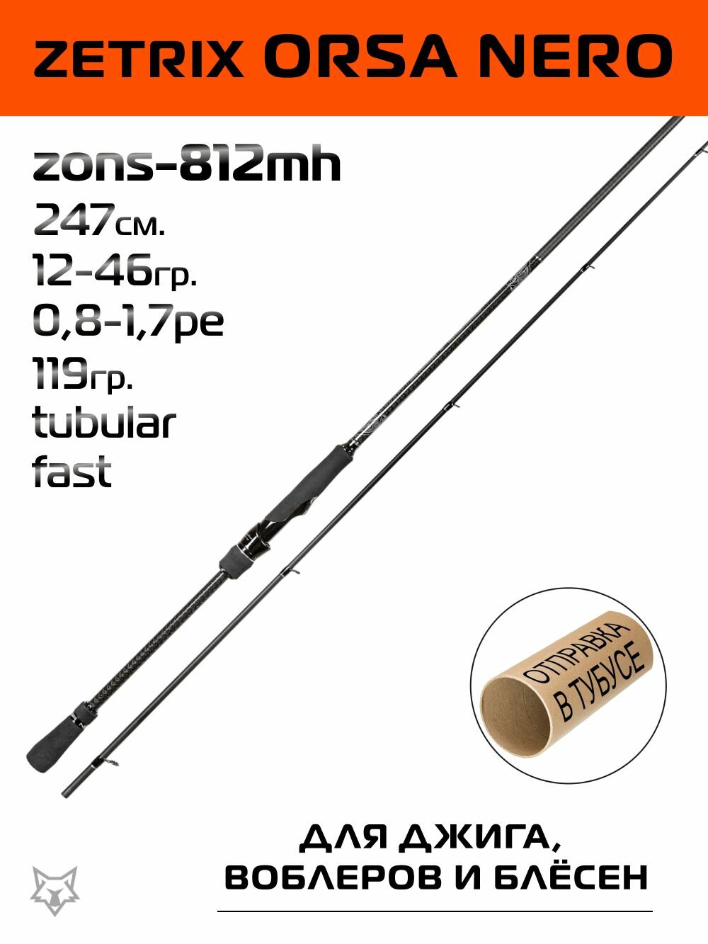 Спиннинг Zetrix Orsa Nero 247см. 12-46гр. 119 гр. fast / ZONS-812MH