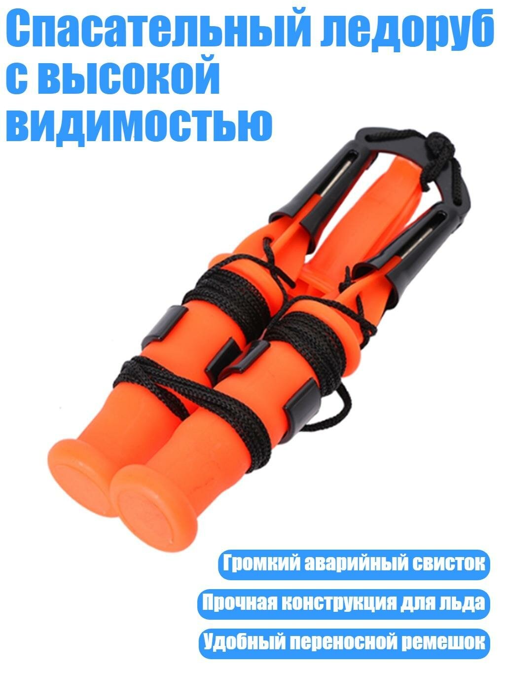 Спасательный ледоруб с высокой видимостью, черная веревка