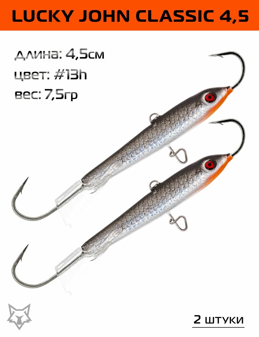 Балансир Lucky John Classic 4.5см. 7.5гр. #13H 2шт.