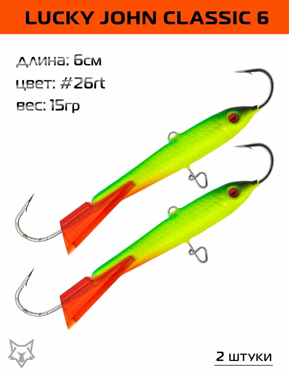 Балансир Lucky John Classic 6см. 15гр. #26RT 2шт.