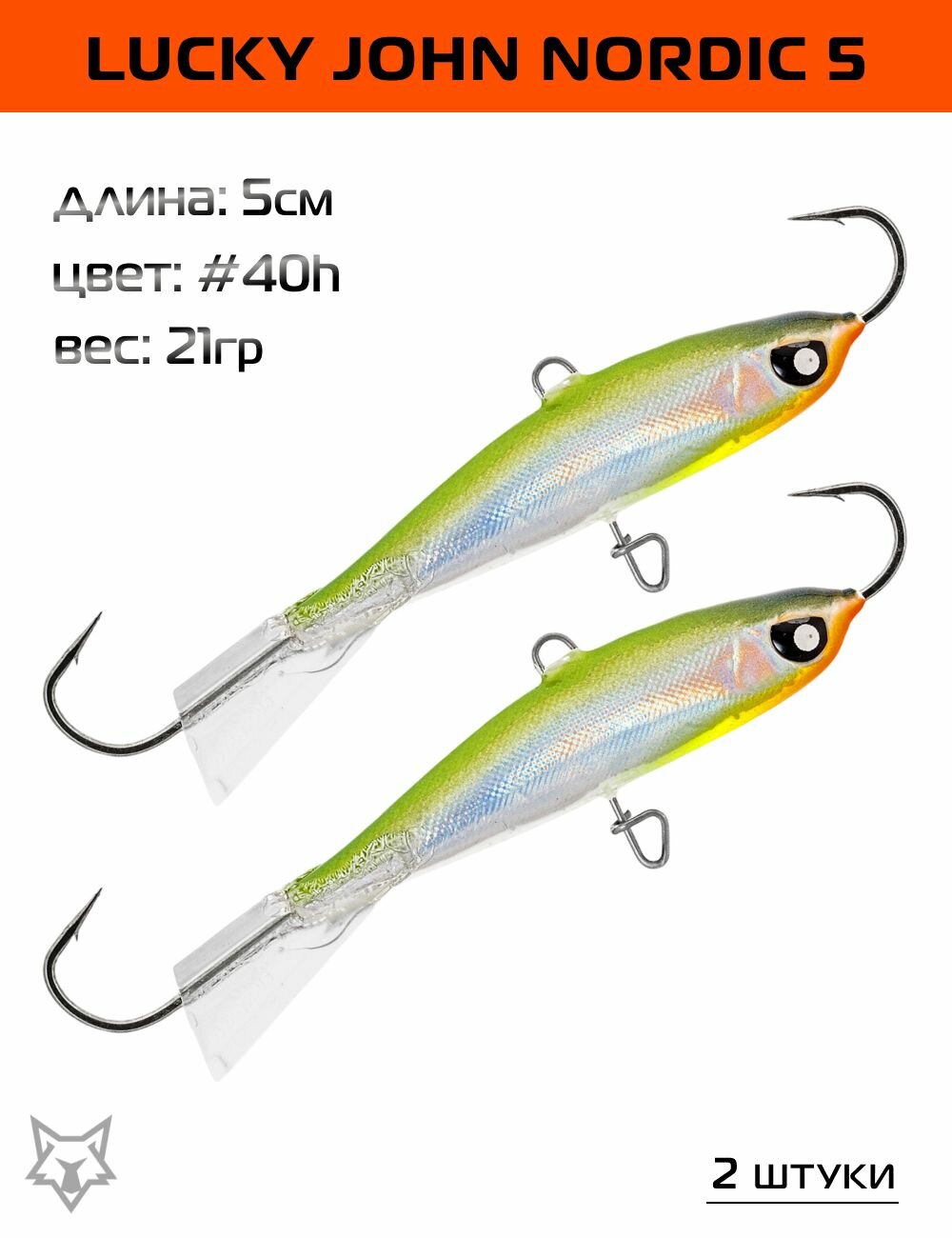 Балансир Lucky John Nordic 5см. 21гр. #40H 2шт.