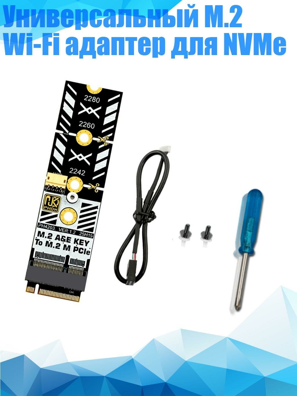Универсальный M.2 Wi-Fi адаптер для NVMe