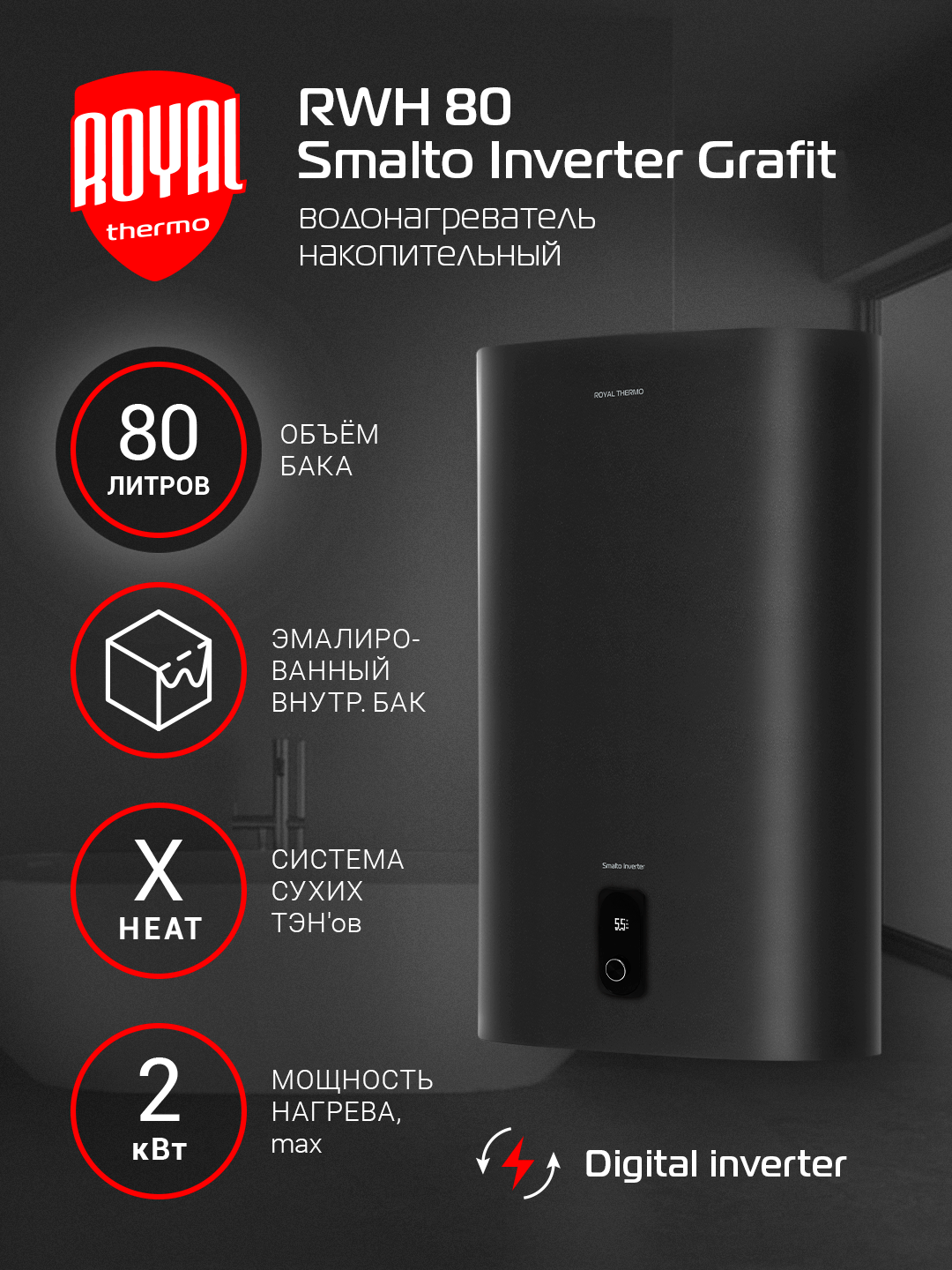 Водонагреватель накопительный Royal Thermo RWH 80 литров Smalto Inverter Grafit