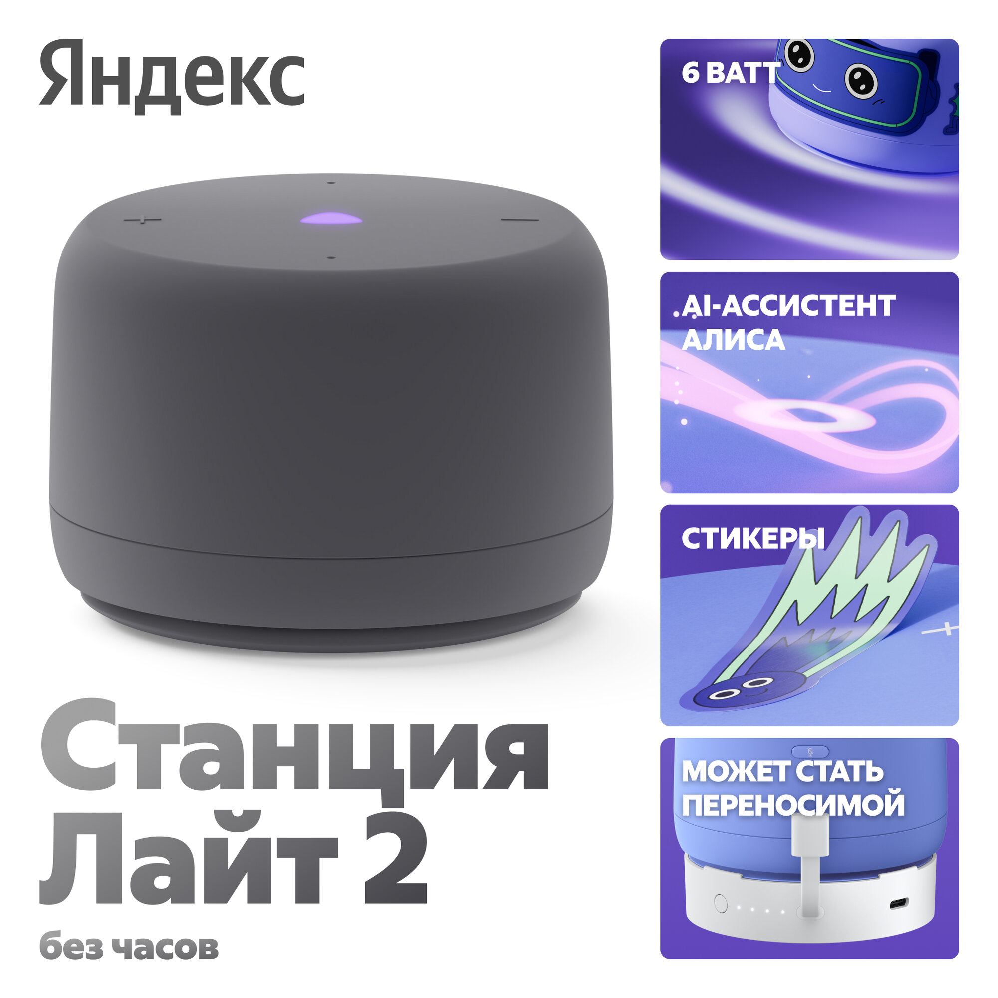Умная колонка Яндекс Станция Лайт 2 с Алисой, без часов, 6 Вт, серый