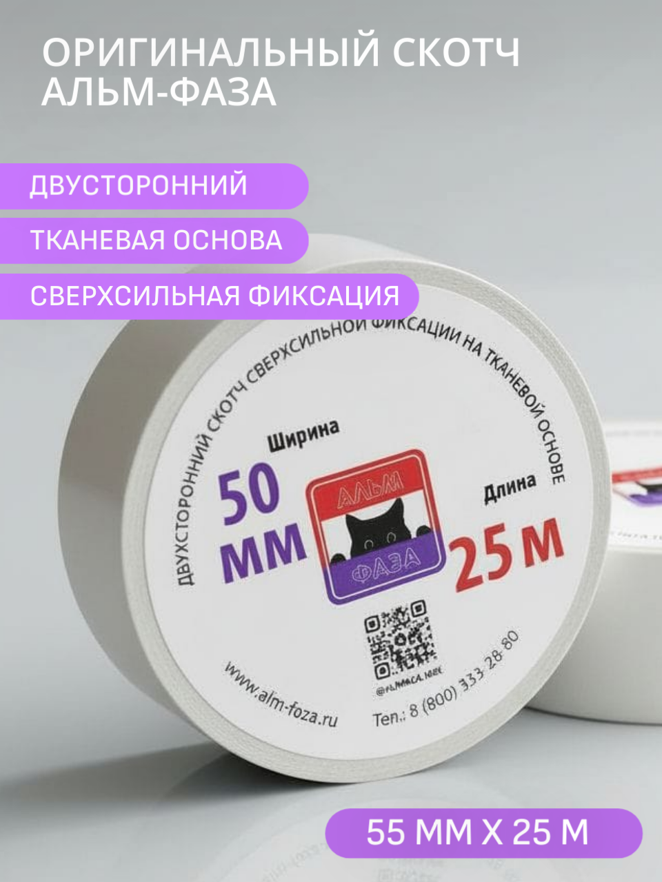 Скотч двухсторонний на тканевой основе сверхсильной фиксации Альм-фаза 50мм*25м