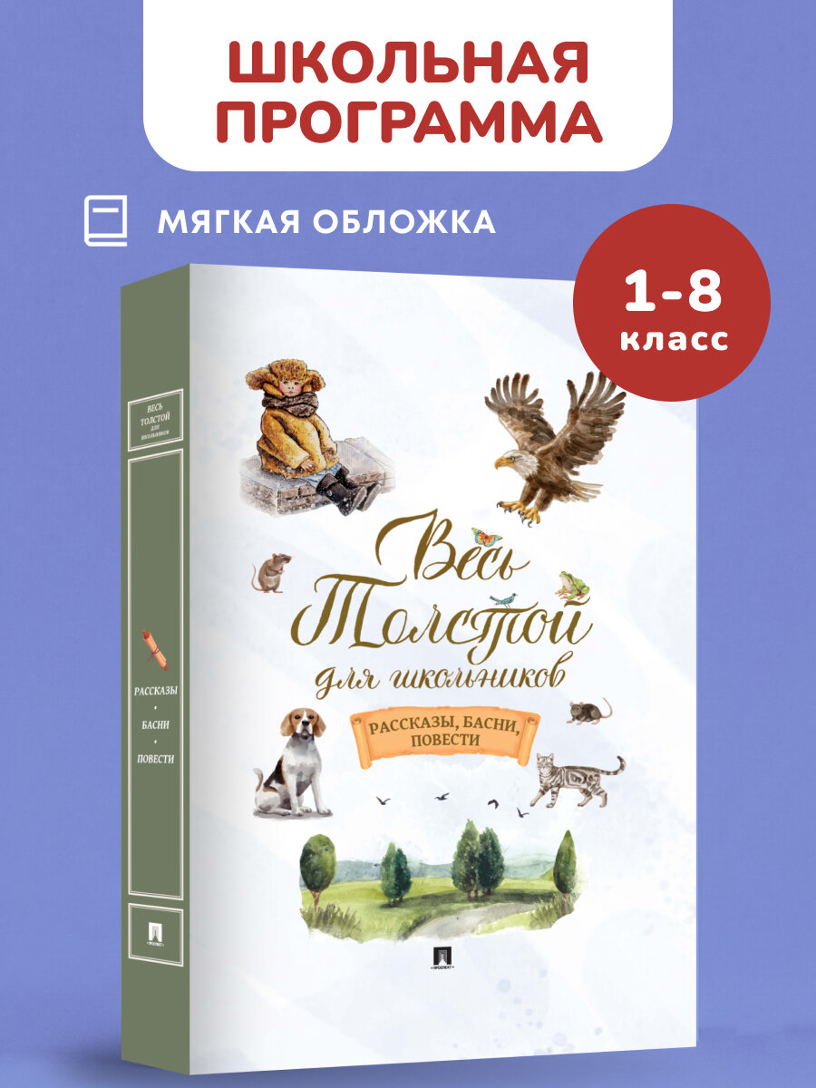 Весь Толстой для школьников. Рассказы, басни, повести.