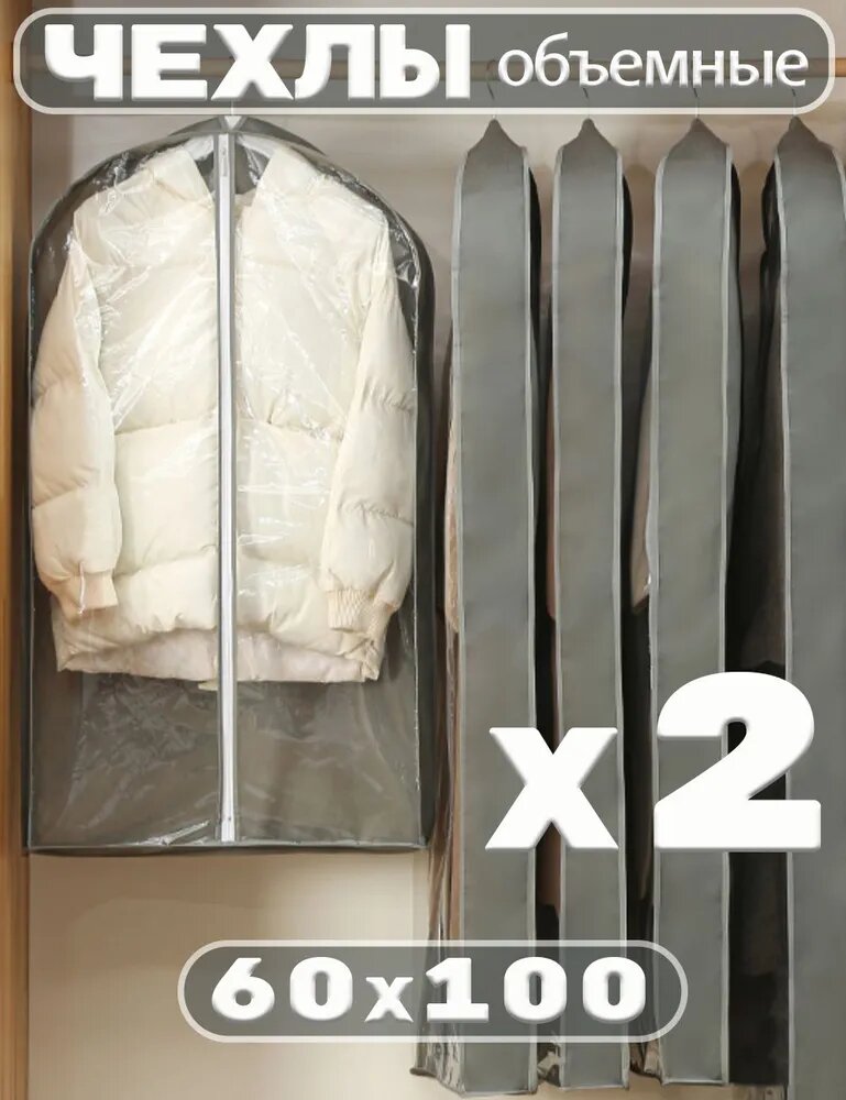 Garment Guard Чехол для одежды, 100 см х 60, 2 шт