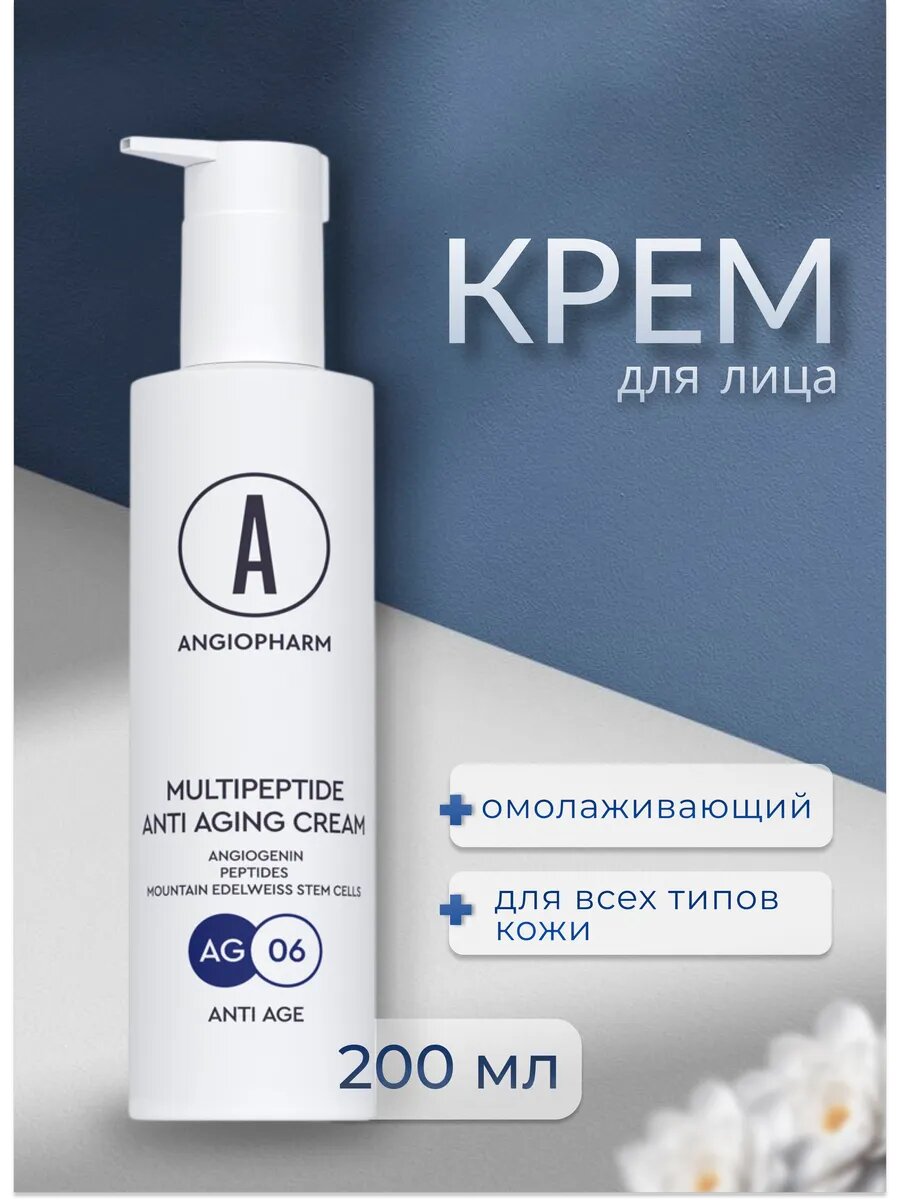 Мультипептидный омолаживающий крем 200мл