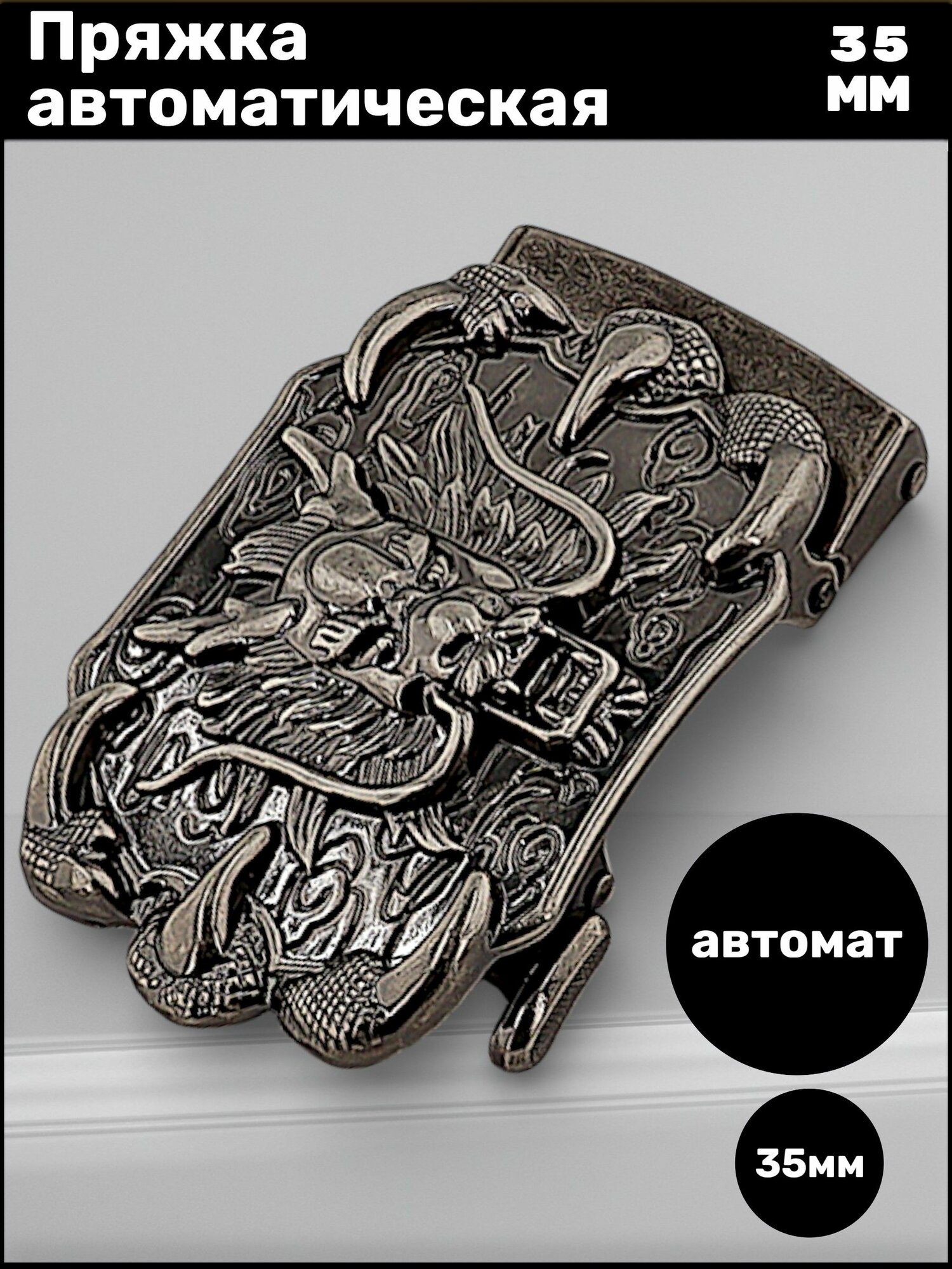 Пряжка автоматическая дракон для ремня 35 мм с вшитой гребенкой , A35-096