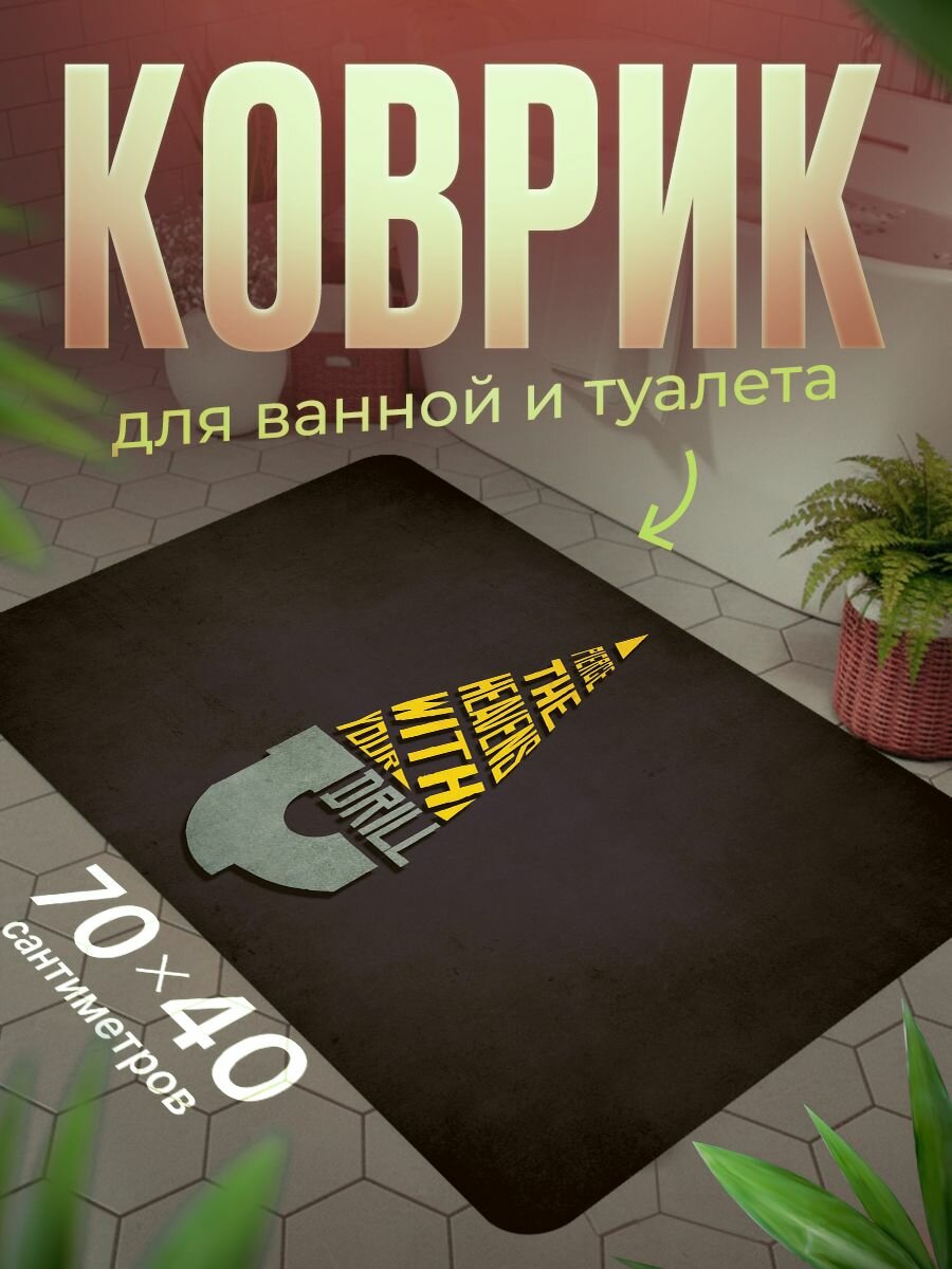 Коврик для ванной противоскользящий влагостойкий 70 на 40