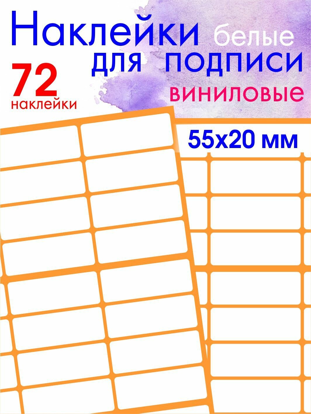 Наклейки для подписи и маркировки