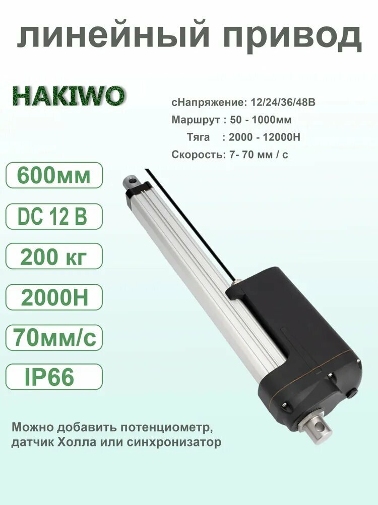 Линейный привод, HAKIWO,200 кг, ход 600 мм, 12 В, 2000 Н, 70 мм/с