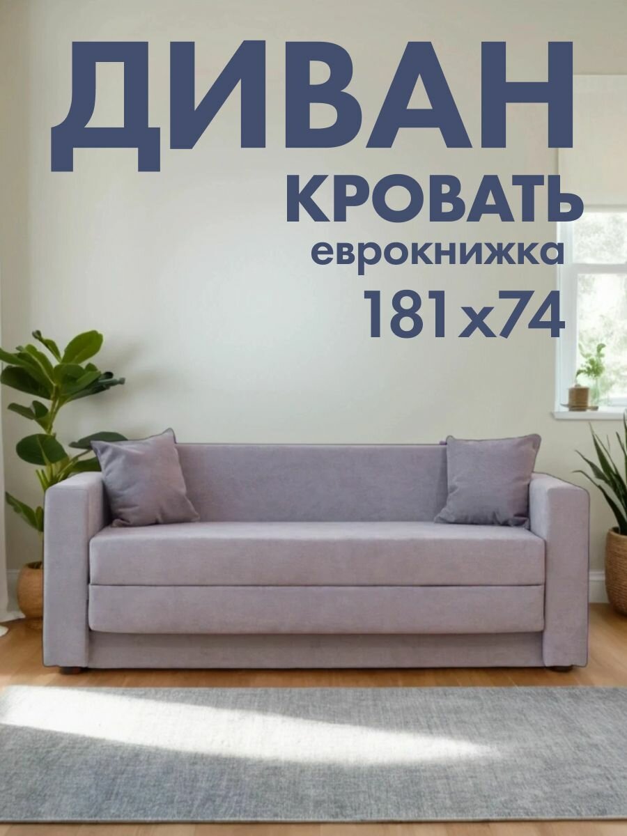 Диван прямой раскладной 180х74х90 см, СП 150х194 см, серый, 1 шт.