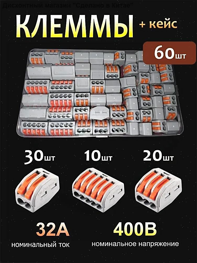 Набор в кейсе 60 шт , Клемма соединительная для проводов монтажная PCT .