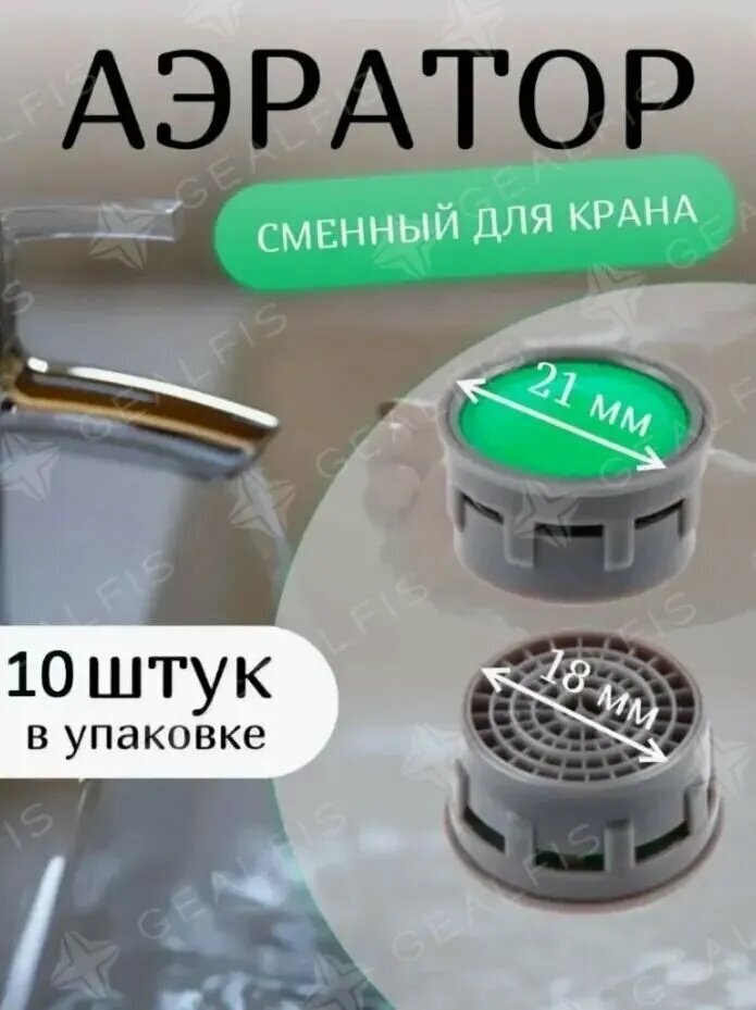 Аэратор насадка на кран для воды, 10 штук (Серый)