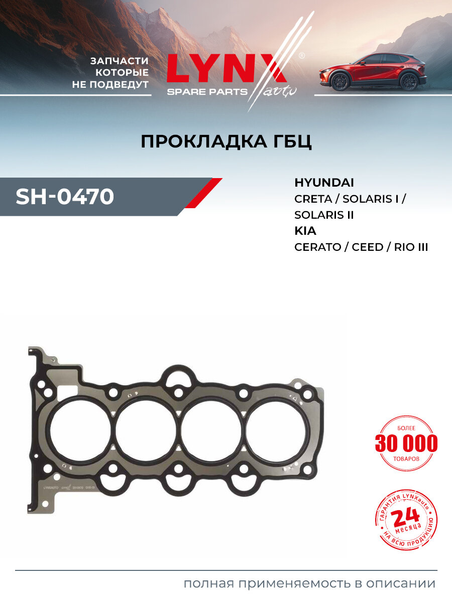 Прокладка ГБЦ для KIA RIO, CEED, SPORTAGE / HYUNDAI ACCENT, SOLARIS, ELANTRA / LYNXauto SH-0470