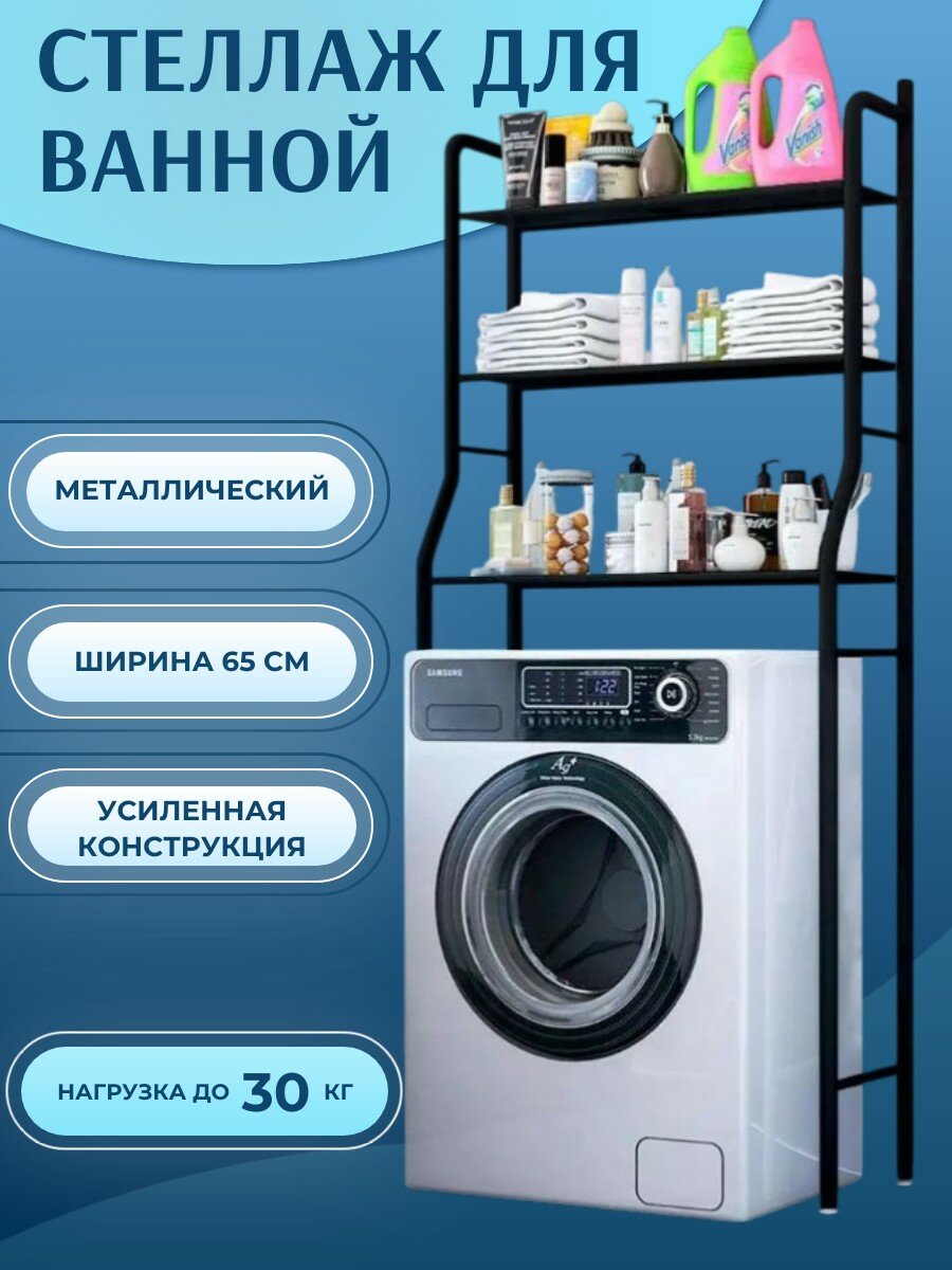 Стеллаж в ванную над стиральной машинкой металлический для хранения