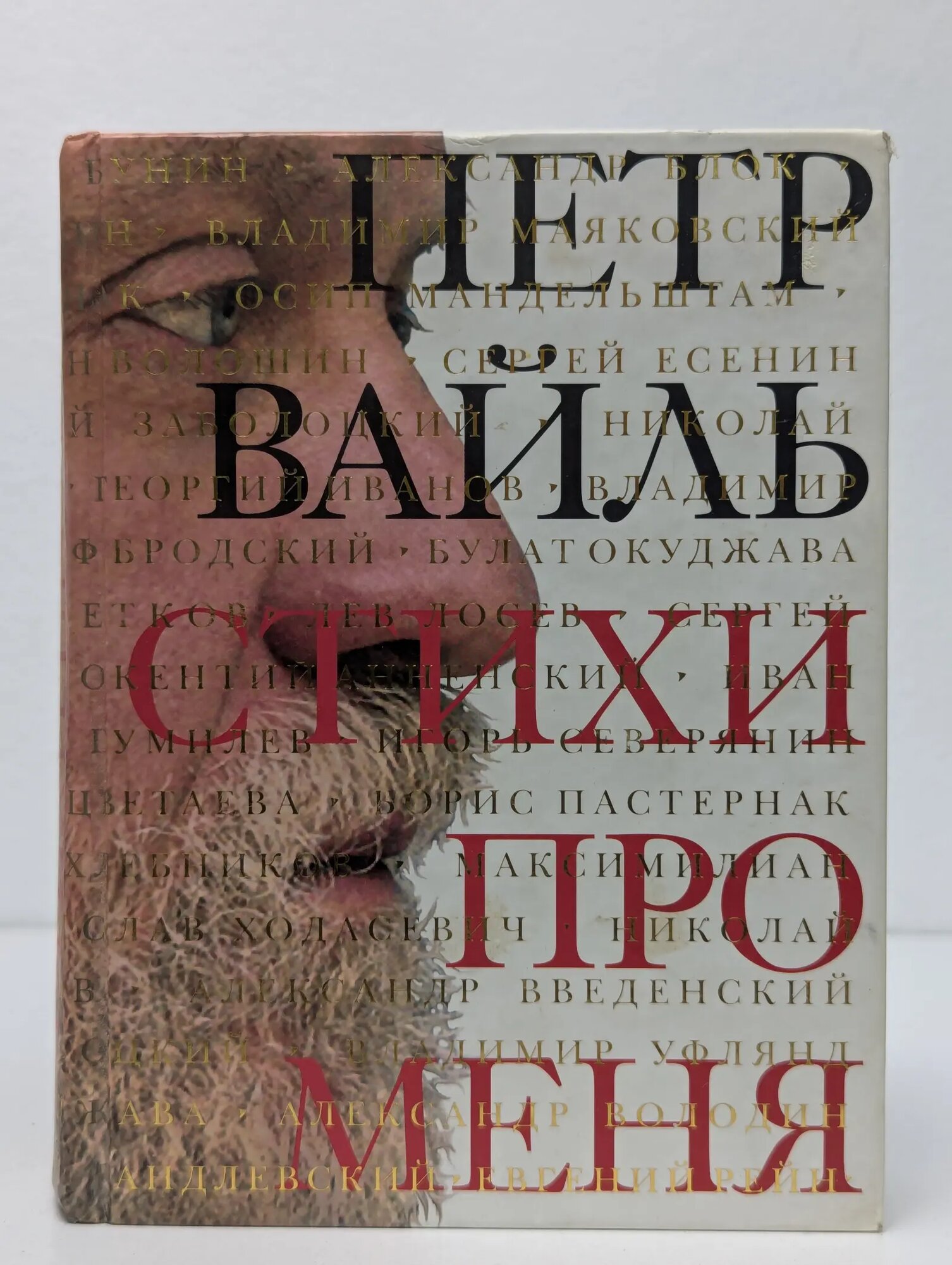 Стихи про меня Вайль Петр Львович 2006