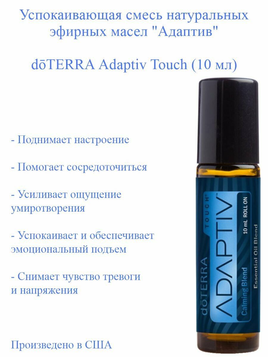Успокаивающая смесь эфирных масел Адаптив doTERRA Adaptiv, пр-во США doTERRA, 10 мл