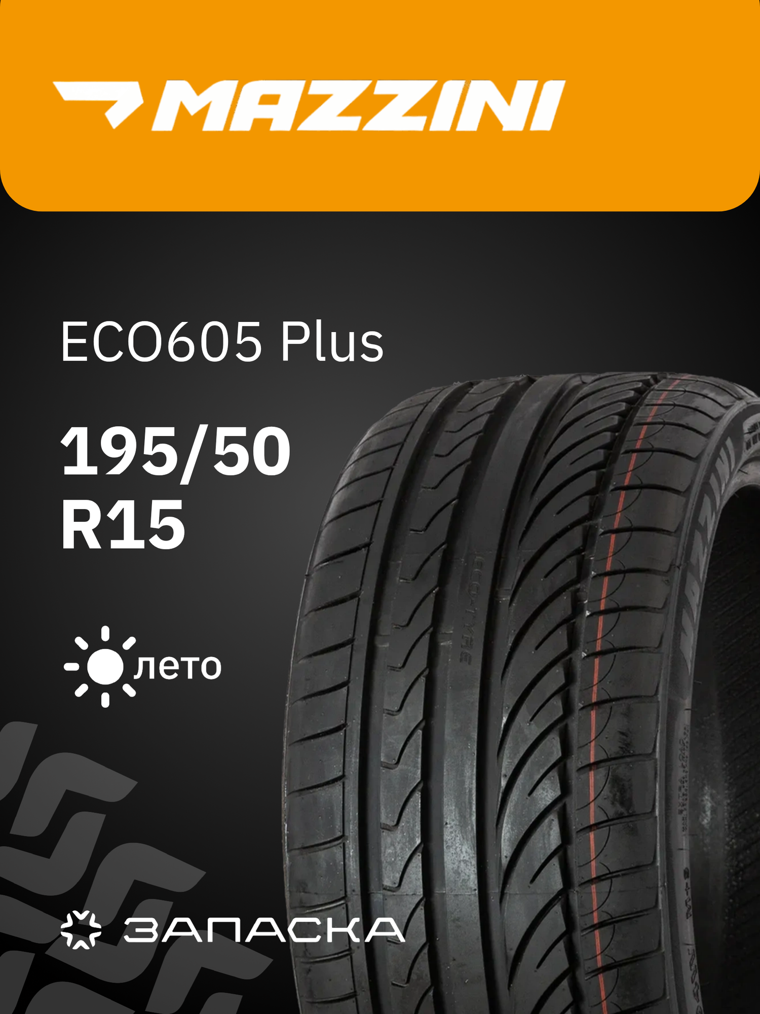 Шины летние 195/50R15 Mazzini ECO605 Plus 86V XL для легкового транспорта