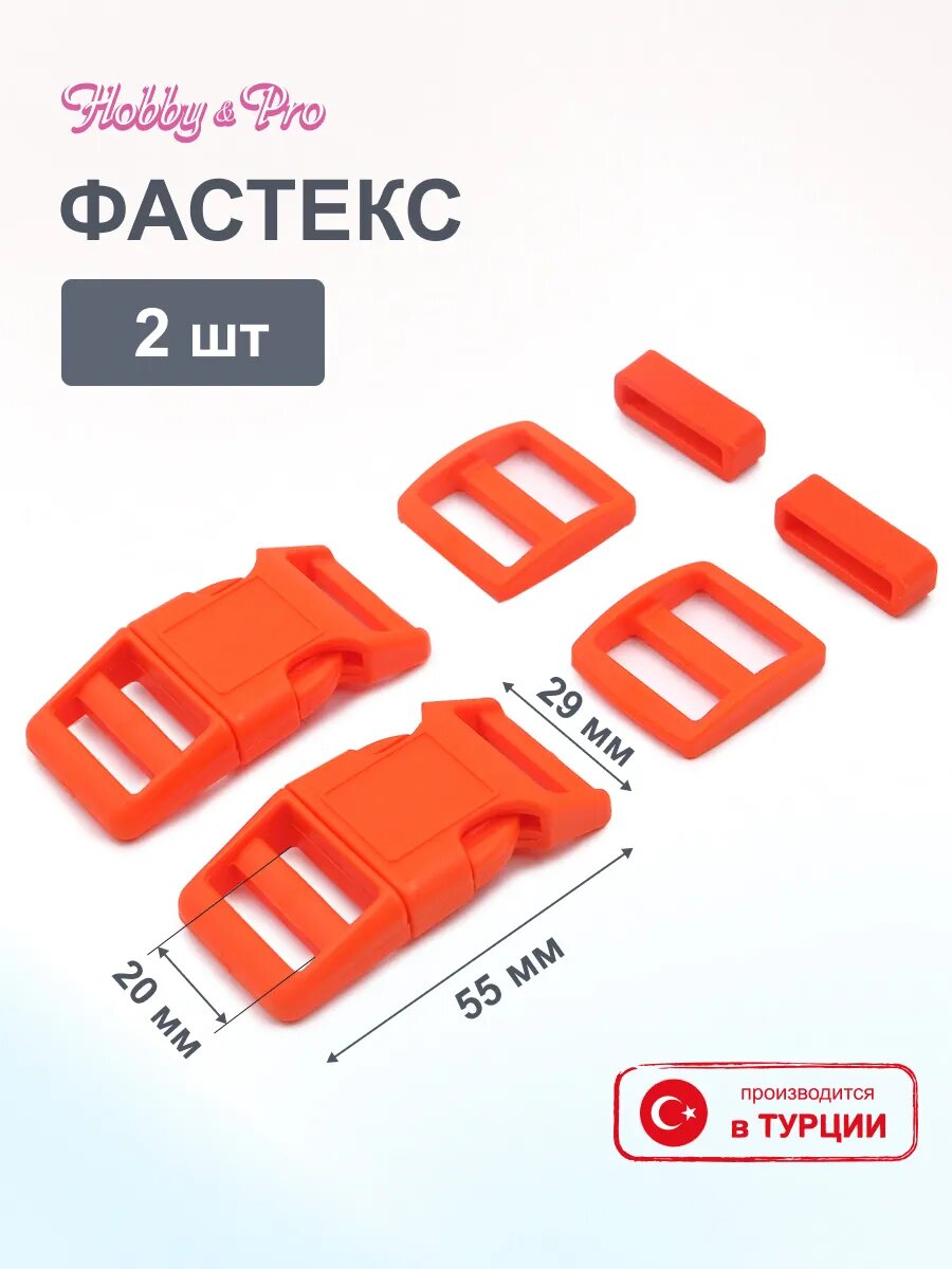 Фурнитура для сумок и рюкзаков (фастекс, рамка, рамка-регулятор), 20 мм, 2 комплекта, пластик, оранжевая, Hobby&Pro