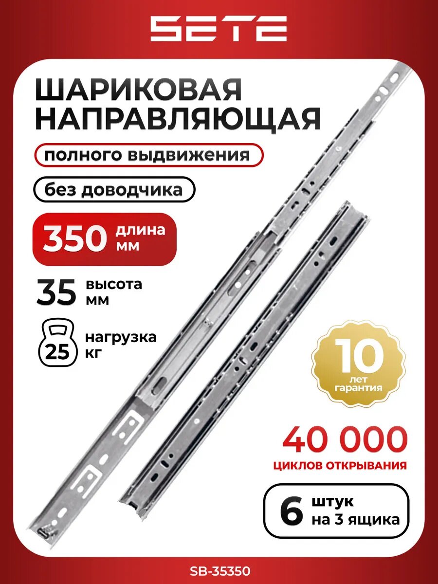 Шариковые направляющие для ящиков 350 мм SETE SB-35350 полного выдвижения 3 комплекта