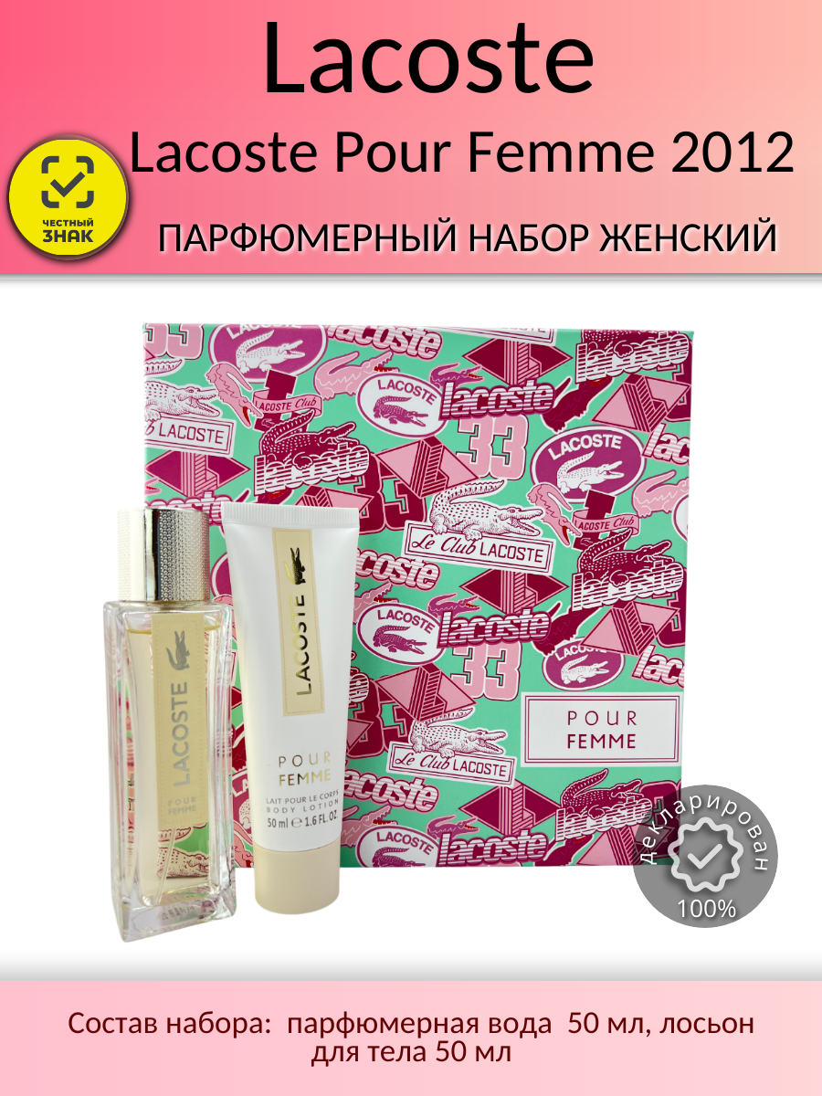 Парфюмерный набор Женский Lacoste Lacoste Pour Femme 2012 парфюмерная вода 50 мл, лосьон для тела 50 мл