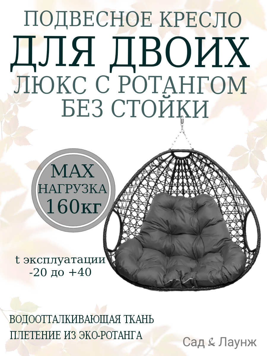 Подвесное кресло кокон из ротанга Для двоих Люкс чёрное с серой подушкой (без стойки)