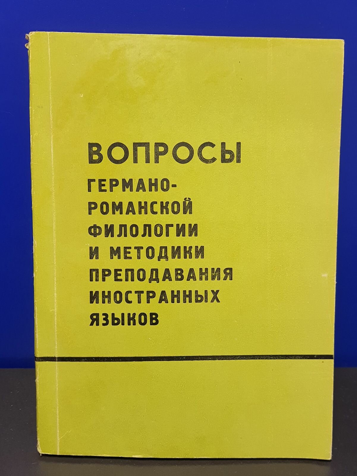 Вопросы германо-романской филологии и методики преподавания иностранных языков
