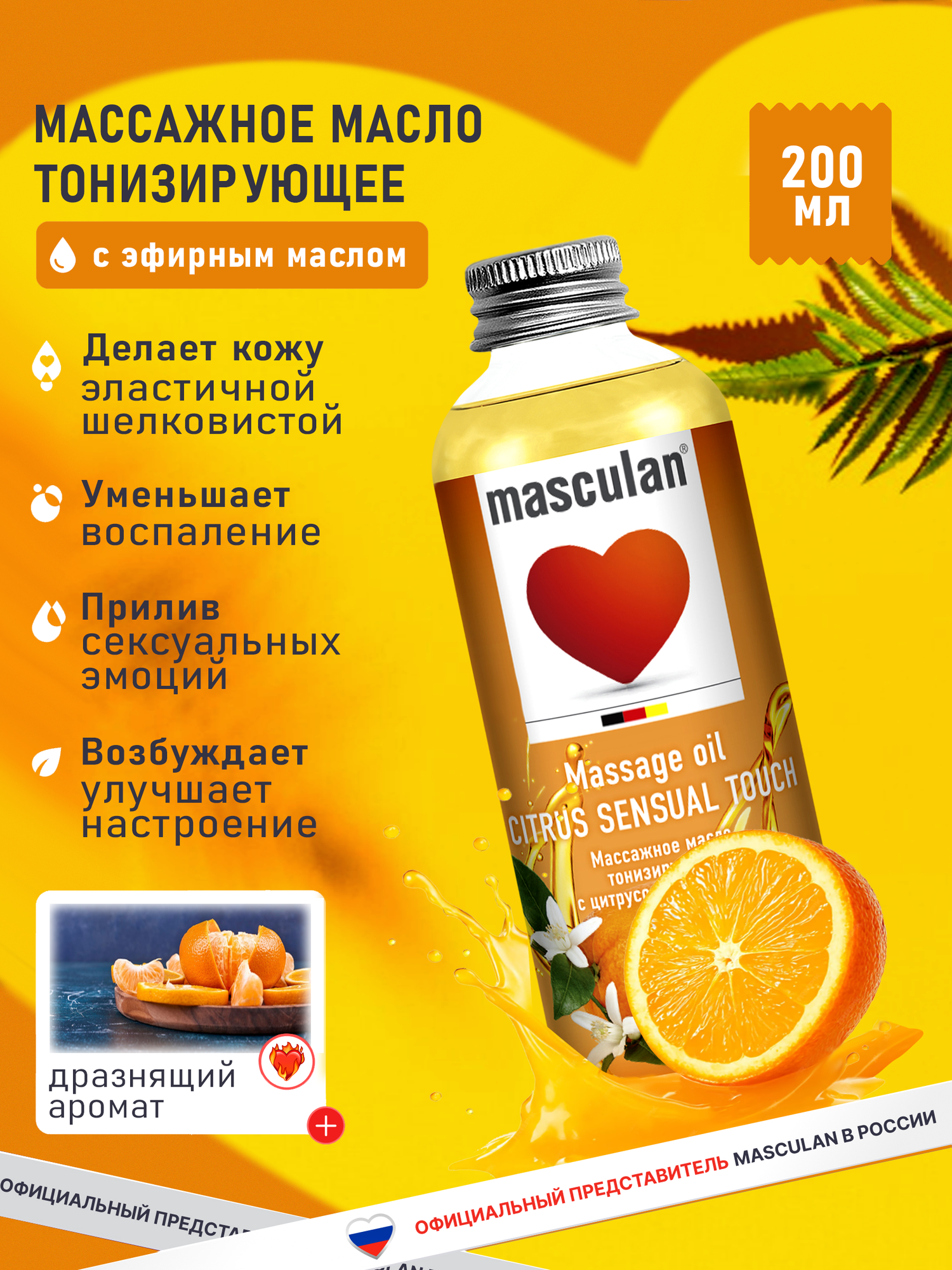 Массажное масло Masculan Маскулан, тонизирующее с цитрусовым ароматом 200 мл