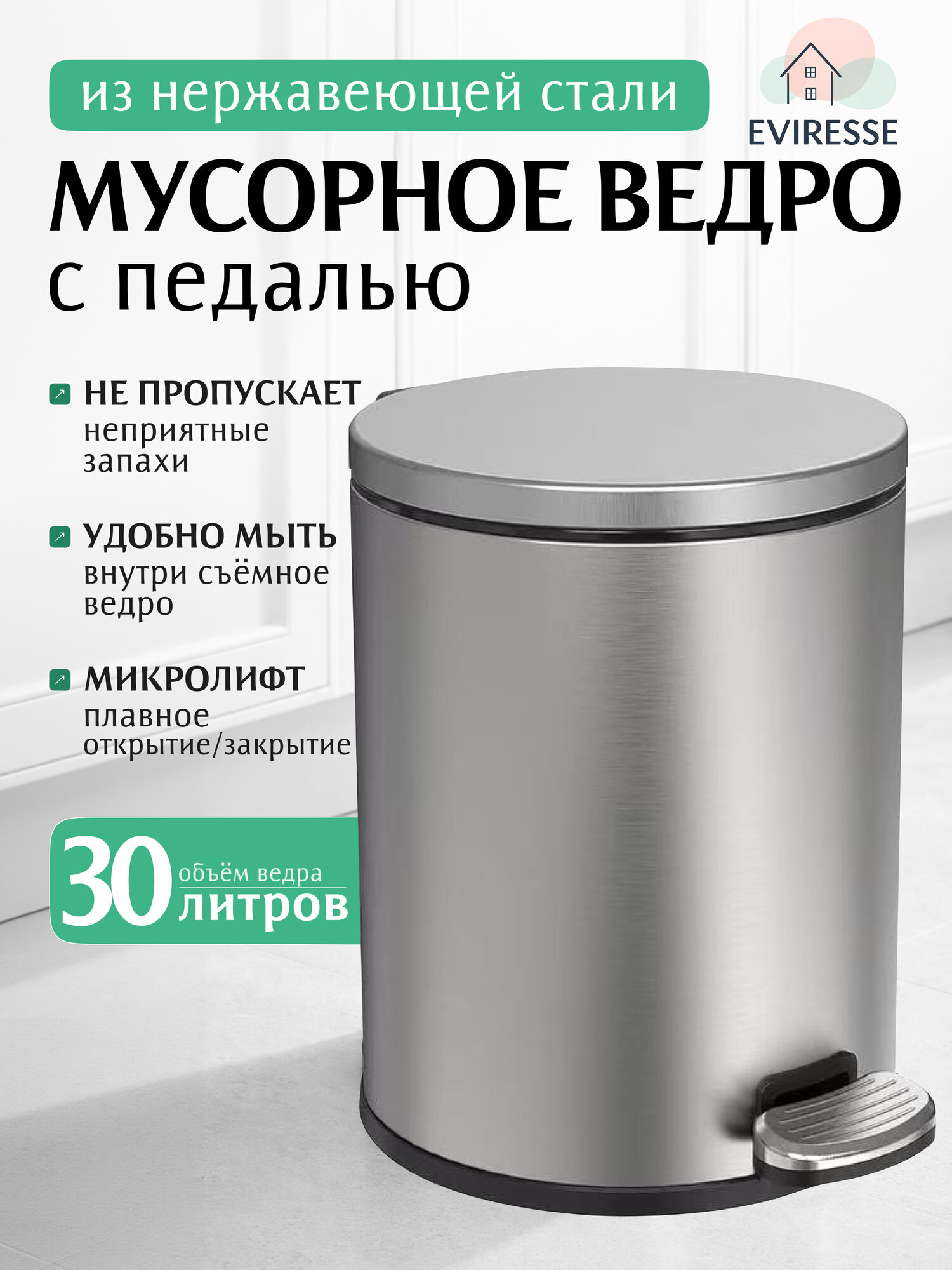 Мусорное ведро GEO с крышкой, для кухни и туалета, с педалью микролифт, хром 30 литров