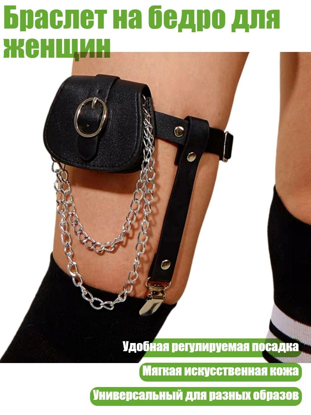 Браслет на бедро для женщин, Пуговица черная