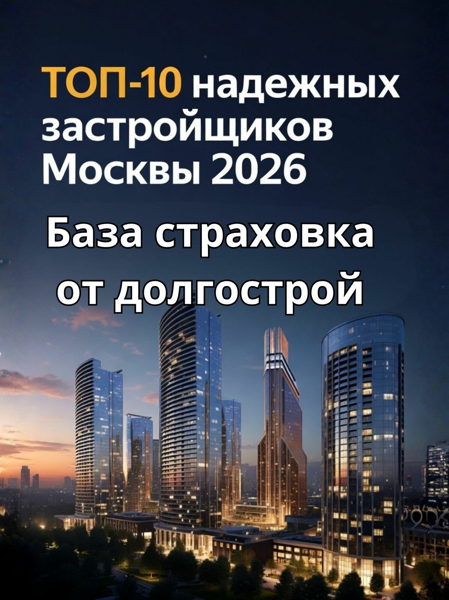 Гайд-журнал: «Топ-10 Надежных Застройщиков Москвы 2026». Рейтинг надежности и Черный список девелоперов